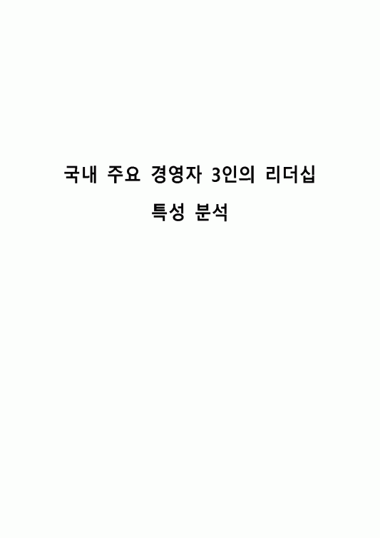 국내 주요 경영자 3인의 리더십 특성 분석