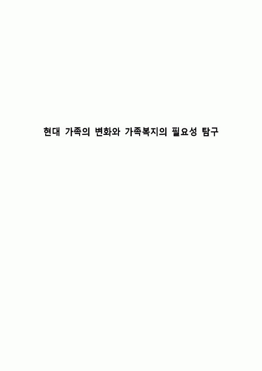현대 가족의 변화와 가족복지의 필요성 탐구