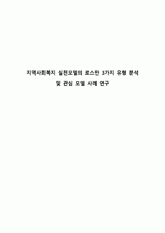지역사회복지 실천모델의 로스만 3가지 유형 분석 및 관심 모델 사례 연구