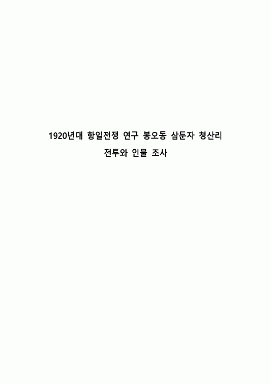 1920년대 항일전쟁 연구 봉오동 삼둔자 청산리 전투와 인물 조사