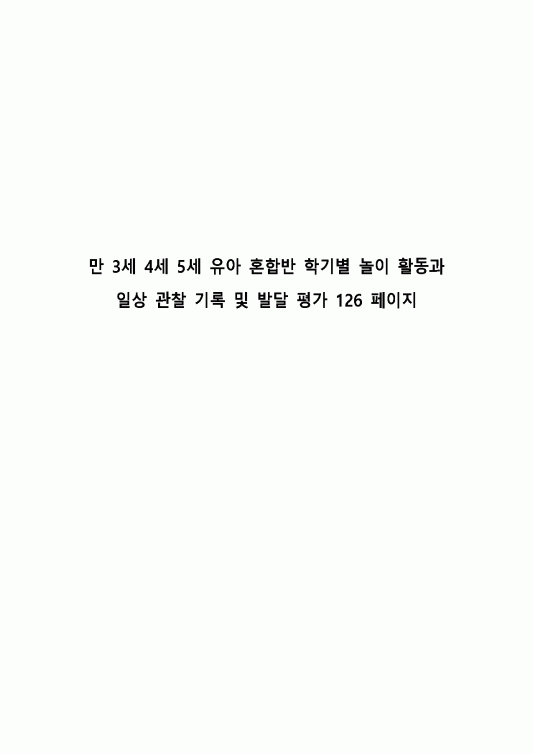 만 3세 4세 5세 유아 혼합반 학기별 놀이 활동과 일상 관찰 기록 및 발달 평가 126 페이지