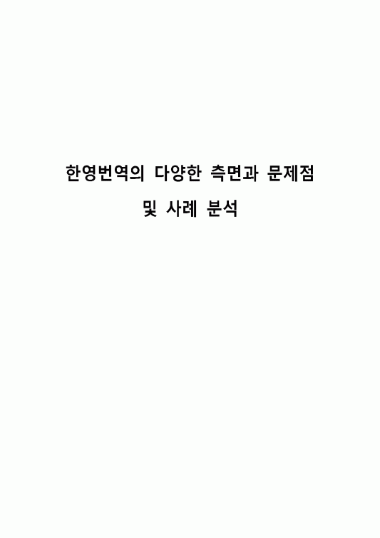 한영번역의 다양한 측면과 문제점 및 사례 분석
