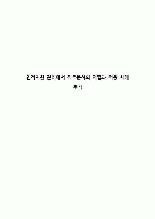 인적자원 관리에서 직무분석의 역할과 적용 사례 분석