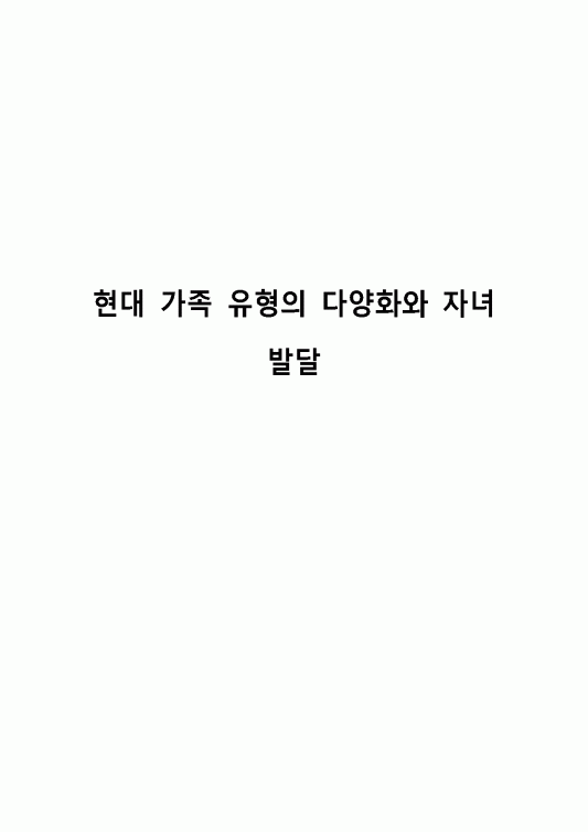 현대 가족 유형의 다양화와 자녀 발달