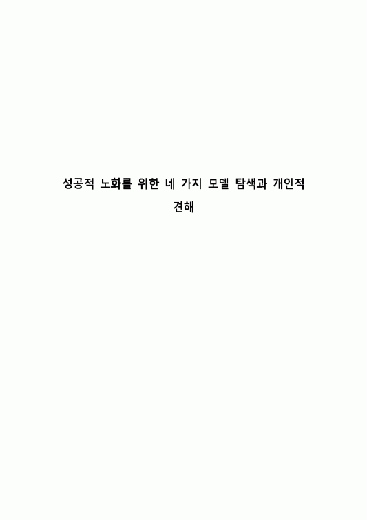 성공적 노화를 위한 네 가지 모델 탐색과 개인적 견해