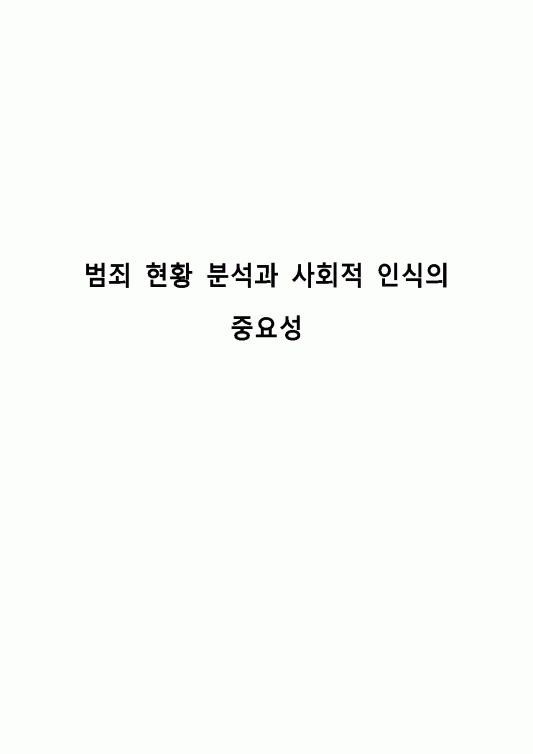 범죄 현황 분석과 사회적 인식의 중요성
