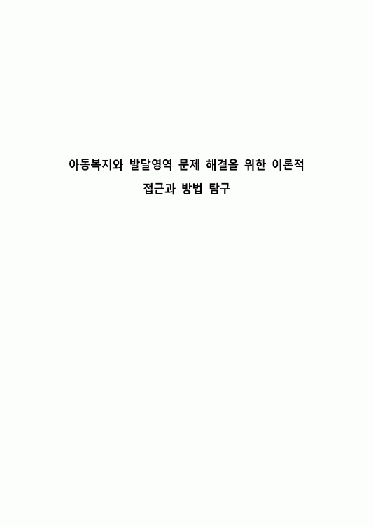아동복지와 발달영역 문제 해결을 위한 이론적 접근과 방법 탐구