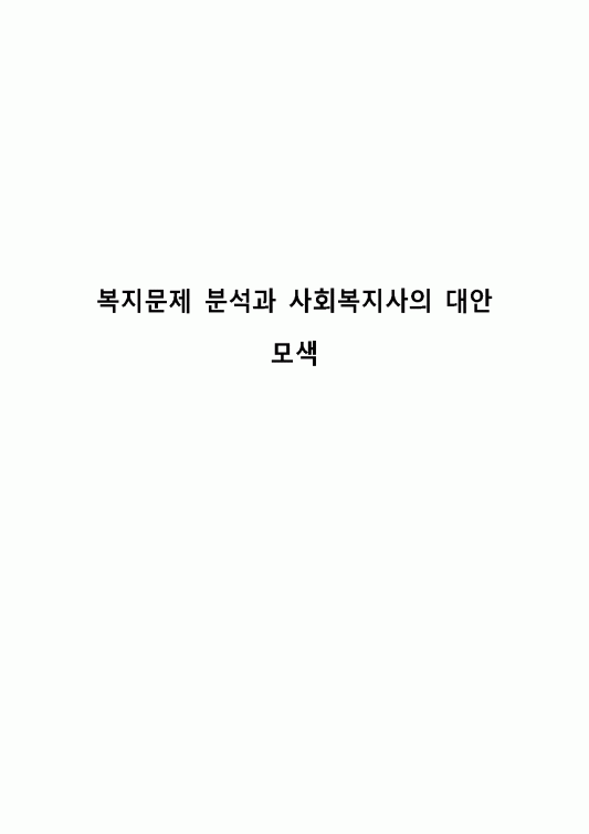 복지문제 분석과 사회복지사의 대안 모색