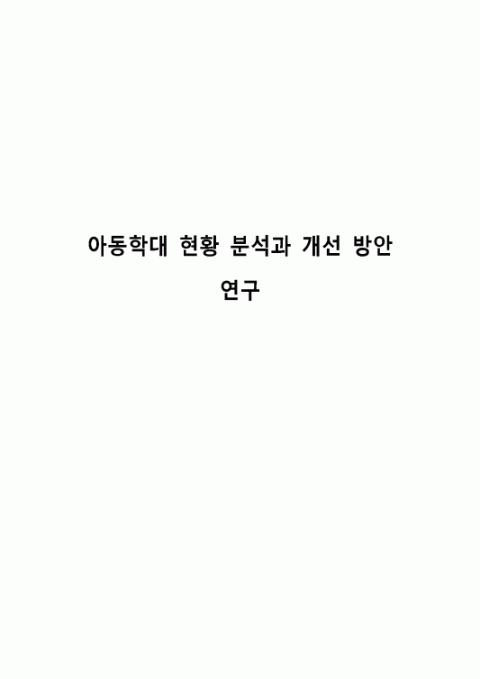 아동학대 현황 분석과 개선 방안 연구