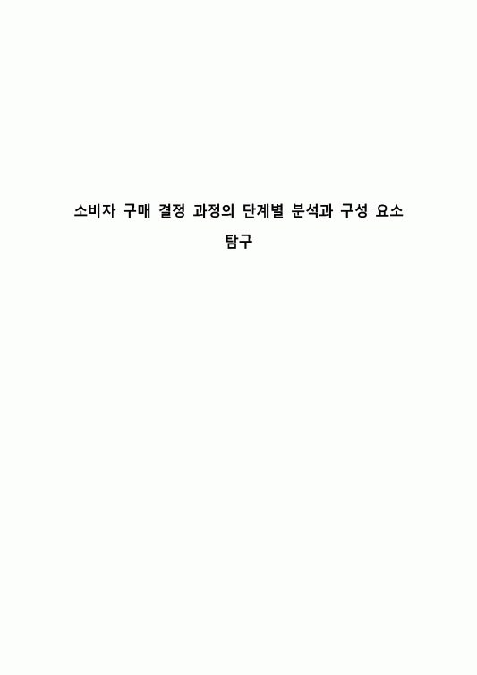 소비자 구매 결정 과정의 단계별 분석과 구성 요소 탐구