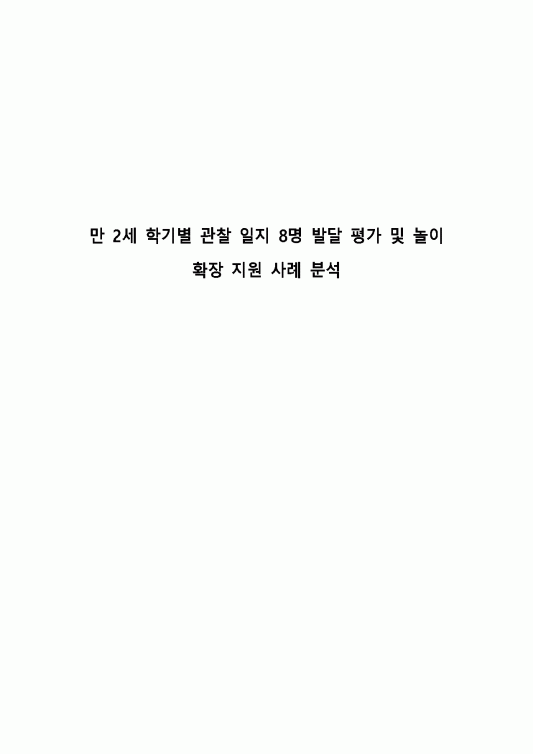 만 2세 학기별 관찰 일지 8명 발달 평가 및 놀이 확장 지원 사례 분석