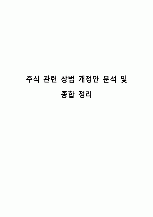 주식 관련 상법 개정안 분석 및 종합 정리