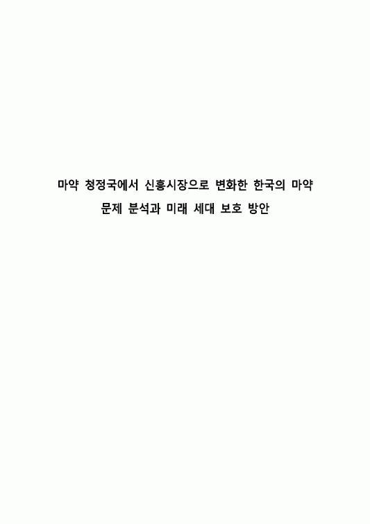 마약 청정국에서 신흥시장으로 변화한 한국의 마약 문제 분석과 미래 세대 보호 방안