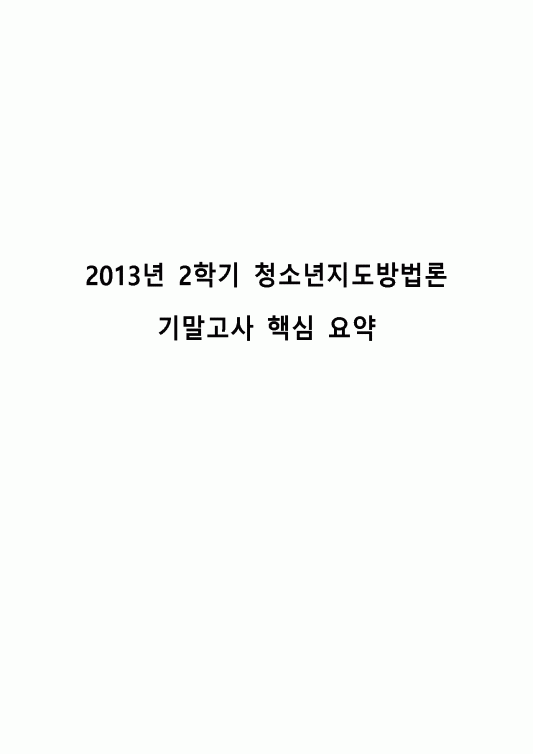 2013년 2학기 청소년지도방법론 기말고사 핵심 요약