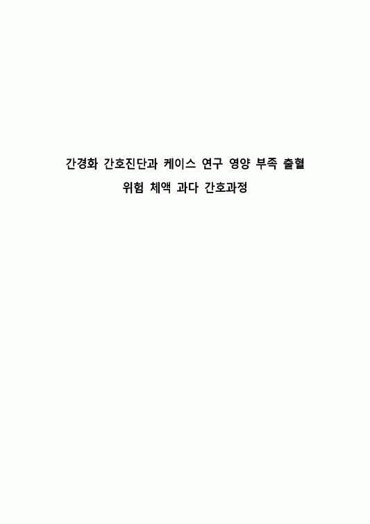 간경화 간호진단과 케이스 연구 영양 부족 출혈 위험 체액 과다 간호과정