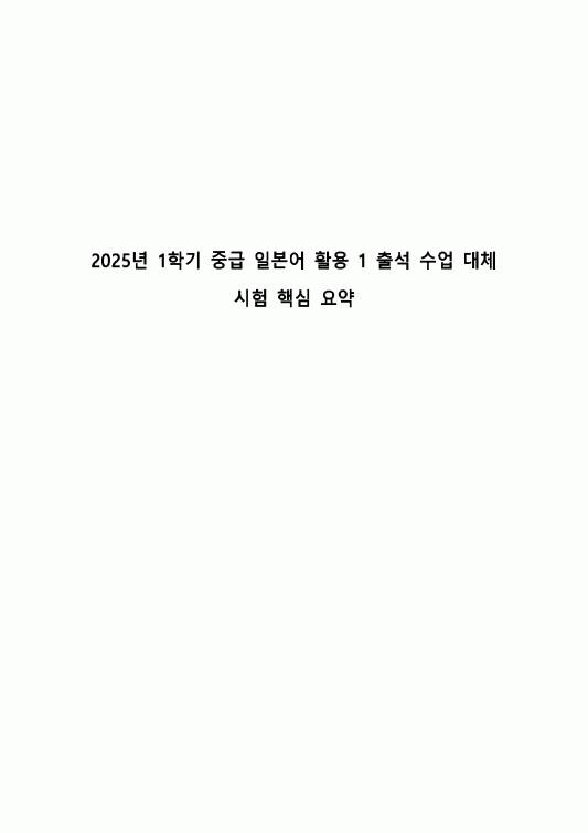 2025년 1학기 중급 일본어 활용 1 출석 수업 대체 시험 핵심 요약