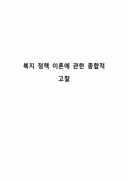 복지 정책 이론에 관한 종합적 고찰