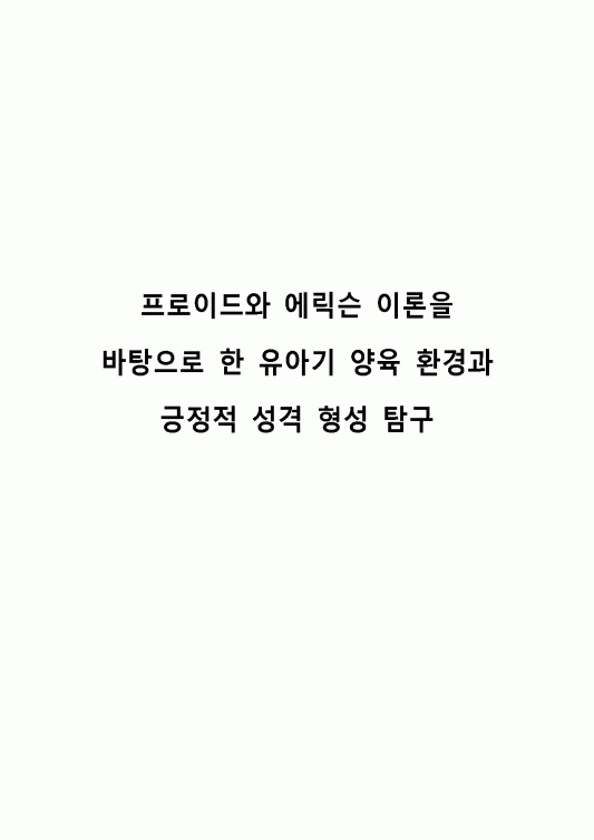 프로이드와 에릭슨 이론을 바탕으로 한 유아기 양육 환경과 긍정적 성격 형성 탐구