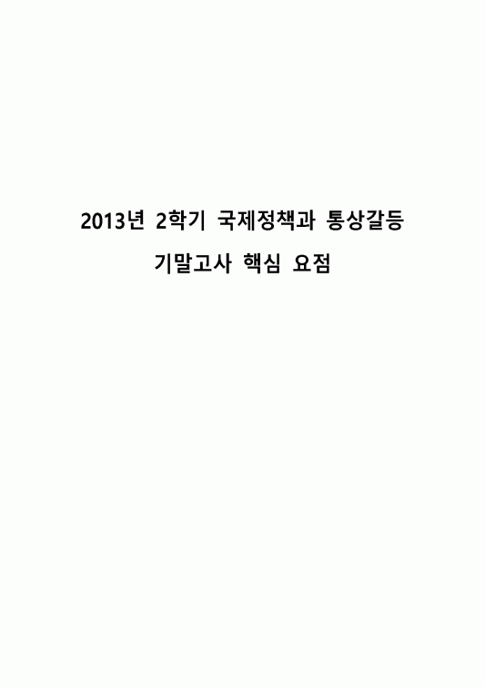 2013년 2학기 국제정책과 통상갈등 기말고사 핵심 요점
