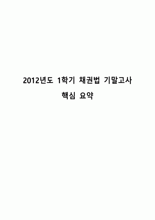 2012년도 1학기 채권법 기말고사 핵심 요약