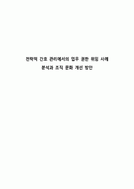 전략적 간호 관리에서의 업무 권한 위임 사례 분석과 조직 문화 개선 방안