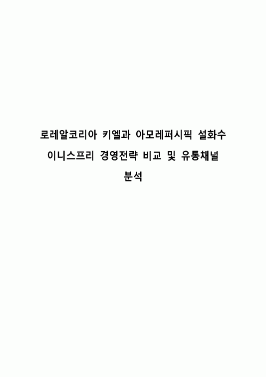 로레알코리아 키엘과 아모레퍼시픽 설화수 이니스프리 경영전략 비교 및 유통채널 분석