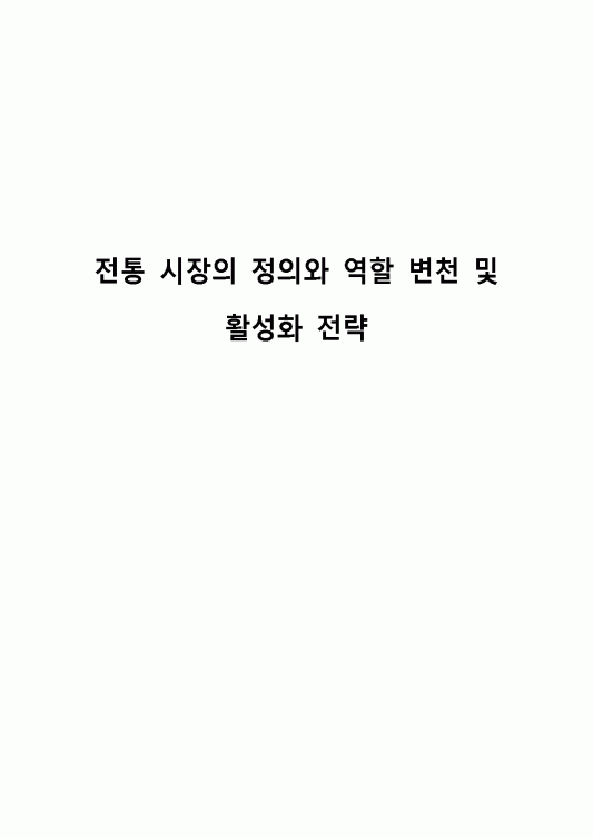전통 시장의 정의와 역할 변천 및 활성화 전략