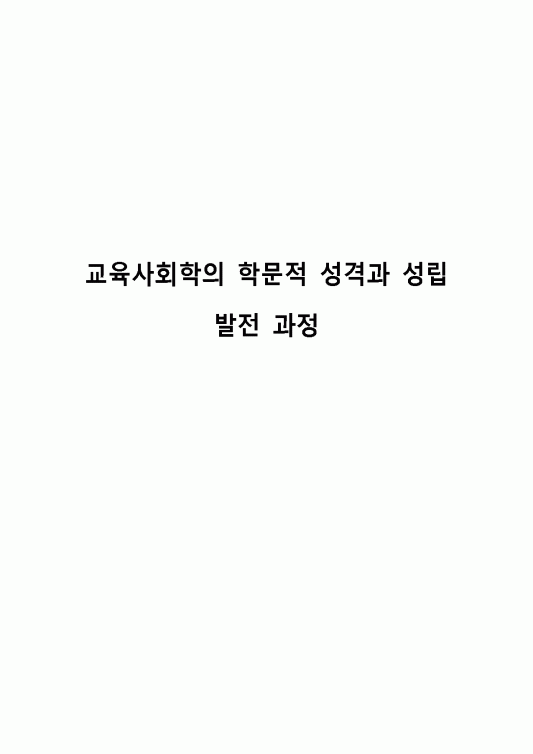 교육사회학의 학문적 성격과 성립 발전 과정
