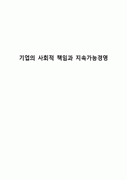 기업의 사회적 책임과 지속가능경영