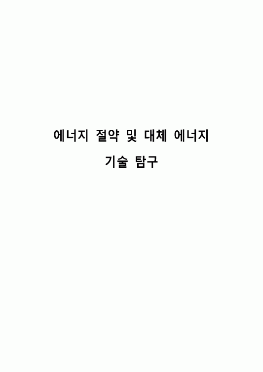 에너지 절약 및 대체 에너지 기술 탐구