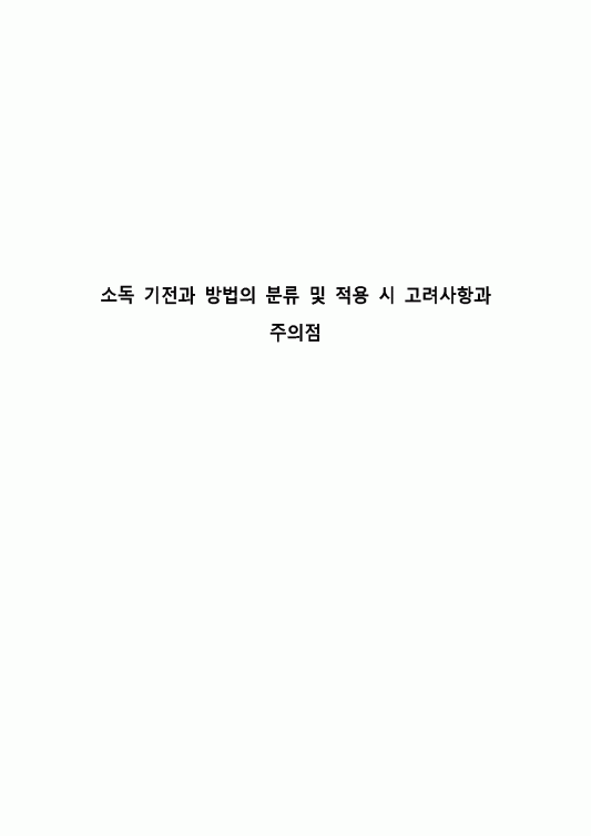소독 기전과 방법의 분류 및 적용 시 고려사항과 주의점