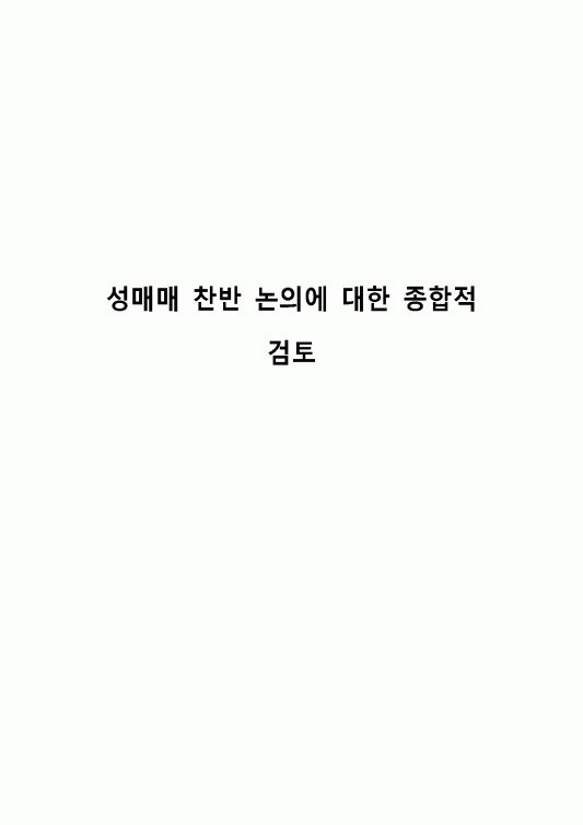 성매매 찬반 논의에 대한 종합적 검토
