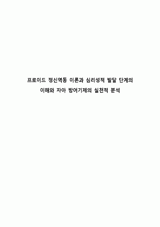 프로이드 정신역동 이론과 심리성적 발달 단계의 이해와 자아 방어기제의 실천적 분석