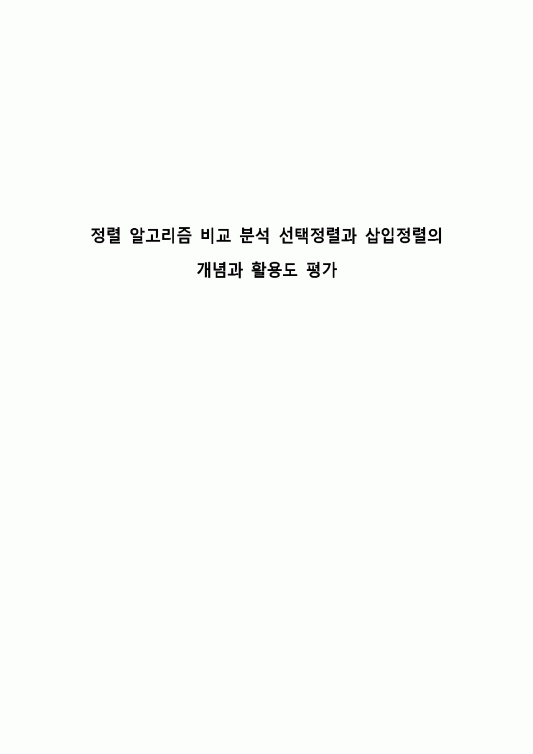 정렬 알고리즘 비교 분석 선택정렬과 삽입정렬의 개념과 활용도 평가