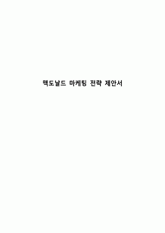 맥도날드 마케팅 전략 제안서