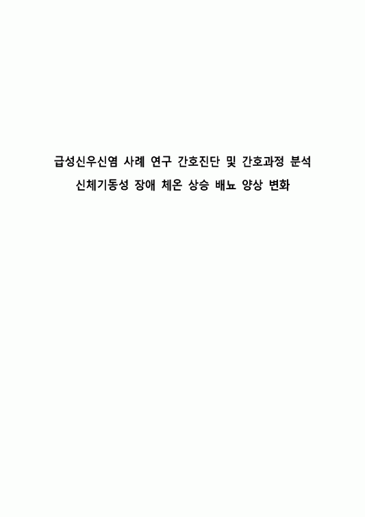 급성신우신염 사례 연구 간호진단 및 간호과정 분석 신체기동성 장애 체온 상승 배뇨 양상 변화