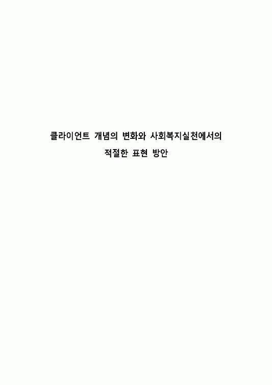 클라이언트 개념의 변화와 사회복지실천에서의 적절한 표현 방안