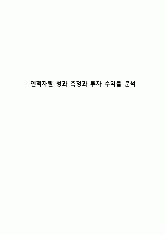 인적자원 성과 측정과 투자 수익률 분석