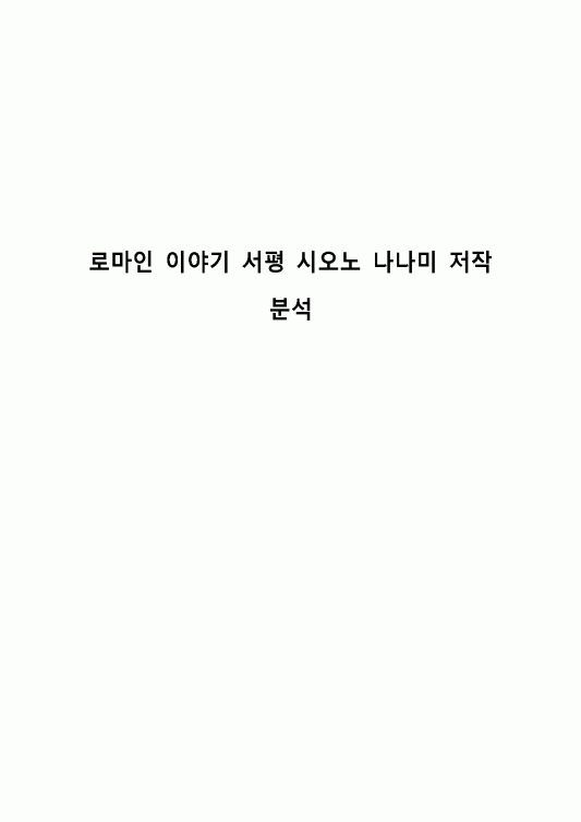 로마인 이야기 서평 시오노 나나미 저작 분석