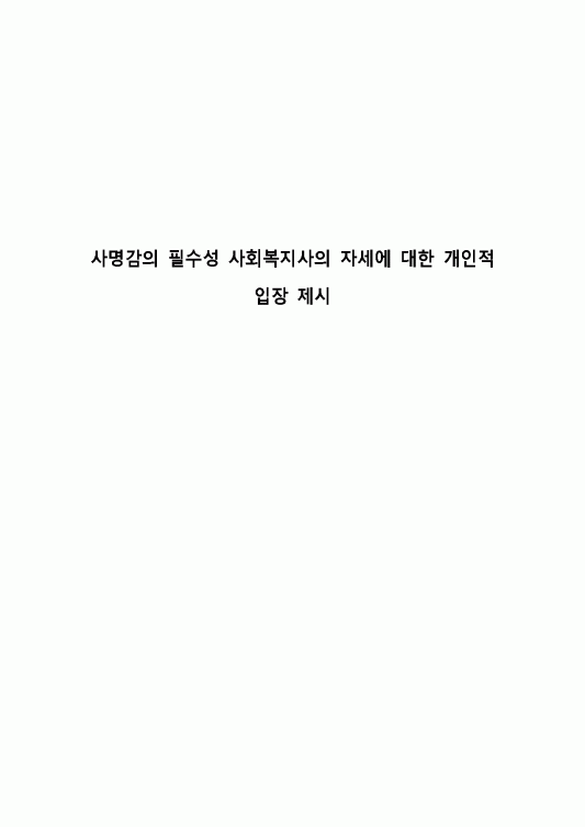 사명감의 필수성 사회복지사의 자세에 대한 개인적 입장 제시