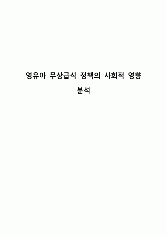 영유아 무상급식 정책의 사회적 영향 분석