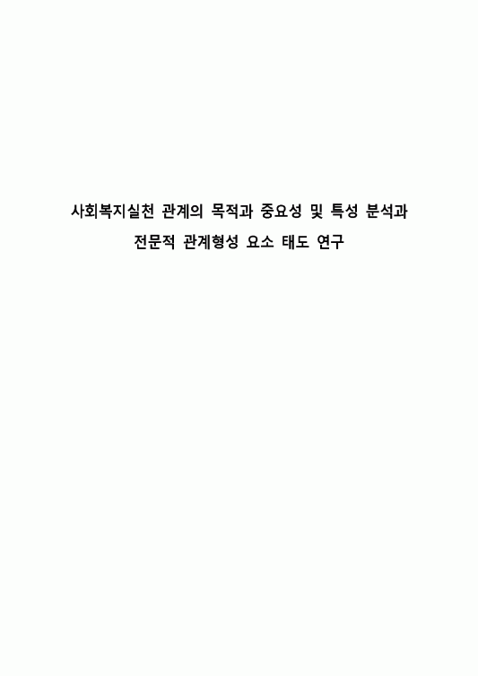 사회복지실천 관계의 목적과 중요성 및 특성 분석과 전문적 관계형성 요소 태도 연구