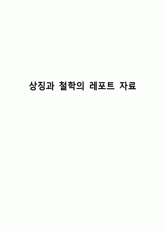상징과 철학의 레포트 자료