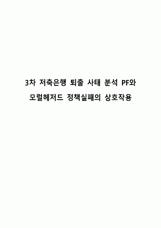3차 저축은행 퇴출 사태 분석 PF와 모럴헤저드 정책실패의 상호작용