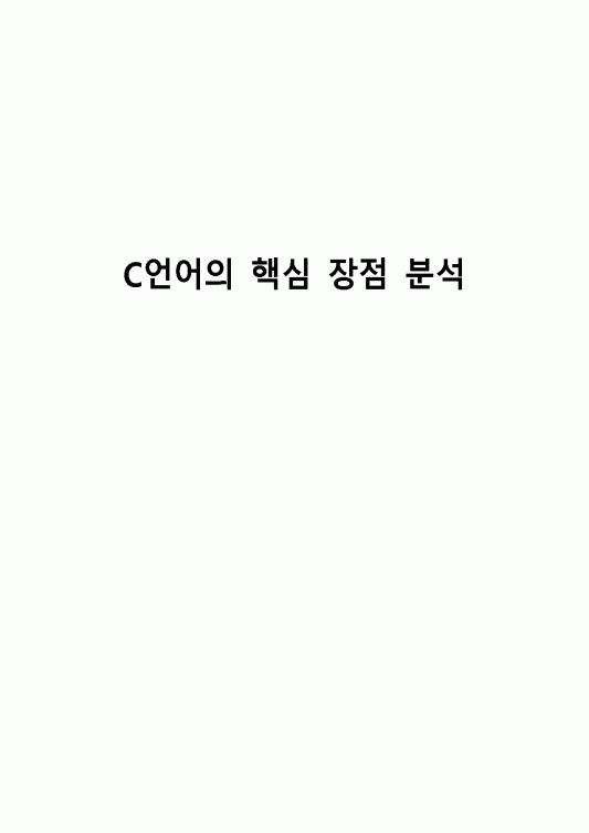 C언어의 핵심 장점 분석