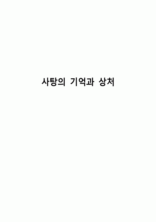 사탕의 기억과 상처