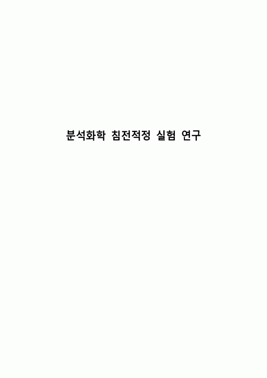 분석화학 침전적정 실험 연구
