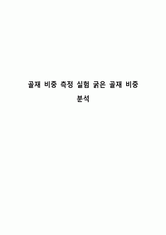 골재 비중 측정 실험 굵은 골재 비중 분석