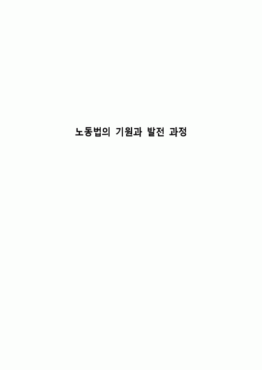 노동법의 기원과 발전 과정