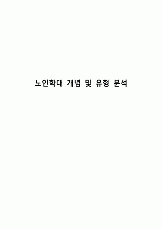 노인학대 개념 및 유형 분석